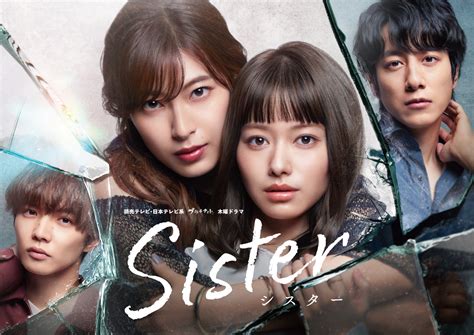 【ポスターandティザー動画解禁 】10 20 木 23 59～放送スタート 読売テレビ・日本テレビ系プラチナイト新木曜ドラマ『sister』に