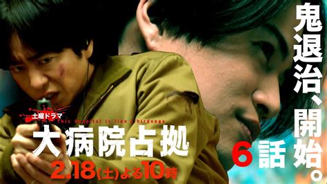 【主演・櫻井翔】1月期土曜ドラマ「大病院占拠」第6話予告 2月18日（土）夜10時放送！ Media Wacoca Japan
