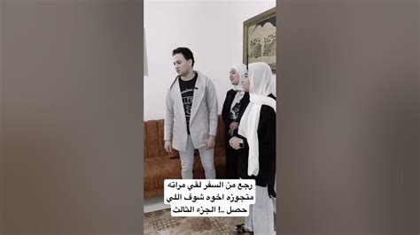 رجع من السفر لقي مراته متجوزه اخوه شوف اللي حصل الجزء الثالث Youtube