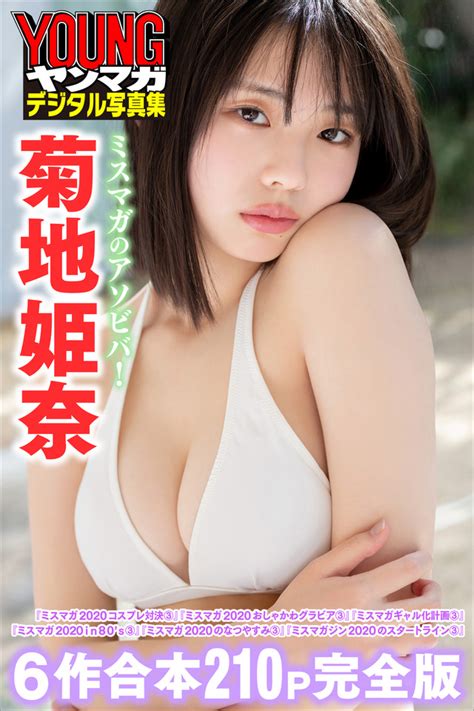 『山崎真実 1 ミスマガのツドイバ！ ヤンマガデジタル写真集 』（山崎 真実，カノウ リョウマ）｜講談社book倶楽部