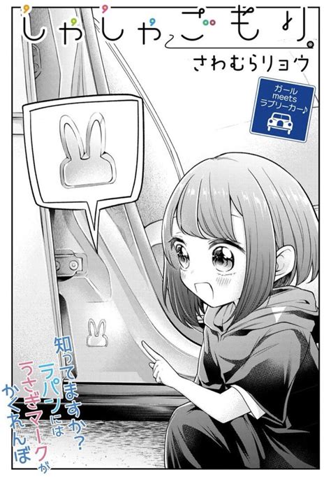 「コミックnewtype様で、しゃしゃごもり第5話が更新されました よろしくお願い致します 表紙のデザインいつも可愛」さわむらリョウの漫画