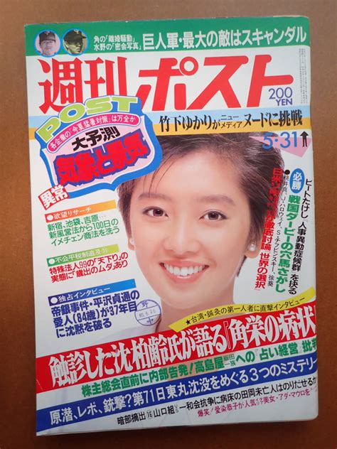 【目立った傷や汚れなし】【即決・送料無料】竹下ゆかり 麻生祐未表紙「週刊ポスト」1985 5 31 昭和60年【5d 46 A】の落札情報詳細