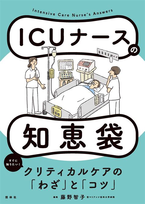 Icuナースの知恵袋 照林社