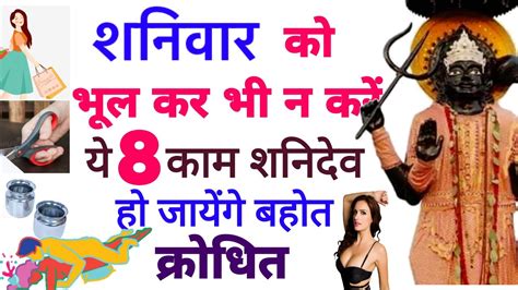 आप भी शनिवार वाले दिन ये 8 काम करते हैं तो शनिदेव हो जायेंगे नाराज भूल