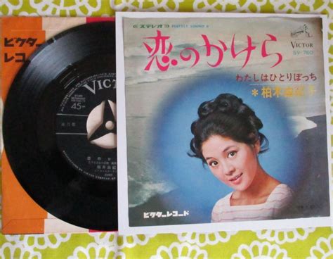 【やや傷や汚れあり】ep 柏木由紀子 恋のかけら の落札情報詳細 ヤフオク落札価格情報 オークフリー