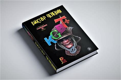 Новая книга Виктора Пелевина «kgbt поступила в продажу