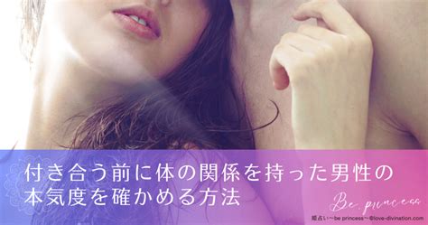 付き合う前に体の関係を持つ男の気持ち・男性心理5選｜付き合う方法はある？