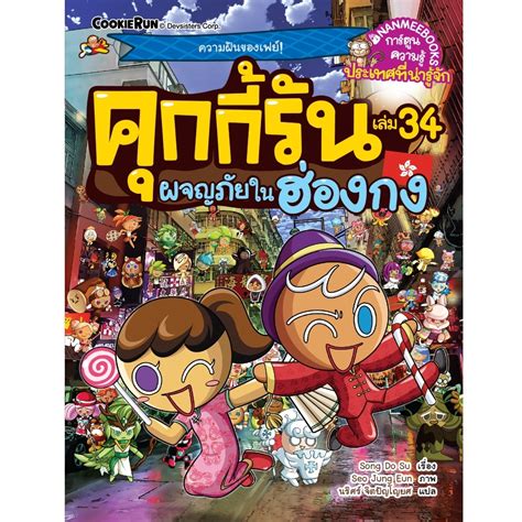 คุกกี้รันผจญภัย เล่ม 34 ผจญภัยในฮ่องกง Nanmeebooks