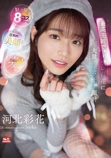 駿河屋 【アダルト】 最高主観でコスプレ彩花に大量フェラチオ顔射 河北彩花（av）