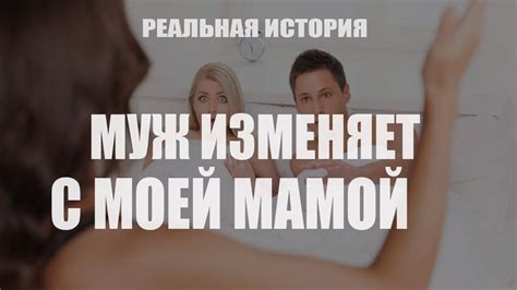 Муж изменяет с моей мамой реальная история Youtube
