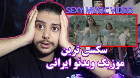 ری اکت به سکسی ترین موزیک ویدئو ایرانی Reaction To Sexy Music Video