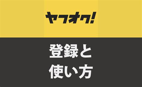 Yahoo オークションの使い方【1】登録と初期設定 パソコン修理のエヌシステムblog