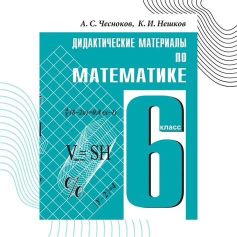 Дидактические материалы по математике для 6 класса Чесноков Нешков