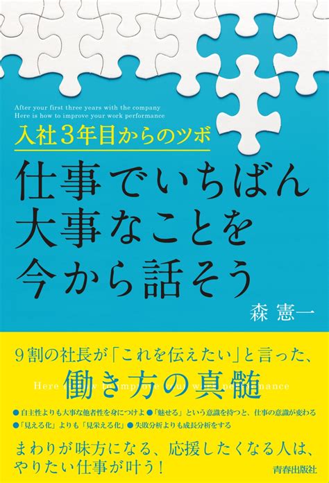 楽天ブックス 入社3年目からのツボ 仕事でいちばん大事なことを今から話そう 森 憲一 9784413230650 本