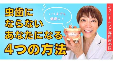 【絶対に実践すべき】虫歯にならないあなたになる4つの方法 Youtube