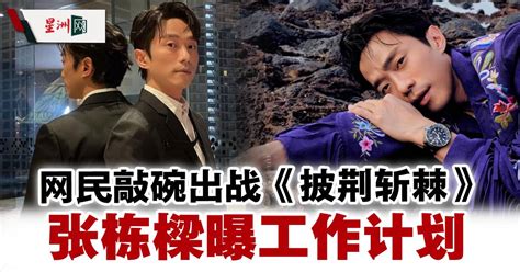 Sin Chew Daily 星洲日報 On Twitter 敲碗 张栋樑 上《哥哥》 星洲日报 Sinchew 追看更多娱乐新闻