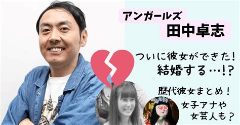 アンガールズ田中、現在 2023 の彼女や結婚は？元カノは二人で女子アナに告白された過去も？ 芸能人の過去と現在！今は何してる？