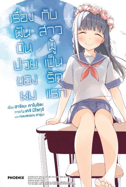 Ln เรื่องฝันปั่นป่วยของผมกับสาวน้อยผู้เป็นรักแรก เล่ม 7