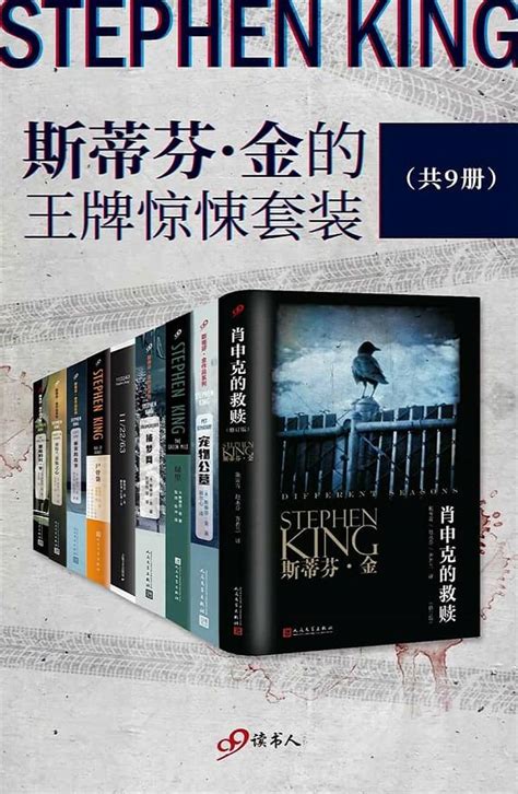 《斯蒂芬·金的王牌惊悚套装》（《肖申克的救赎》等共9本超值套装，美国惊悚小说永恒的王者，全球累计销量超过3 5亿册）斯蒂芬·金【文字版 Pdf