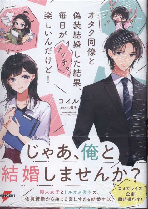 Kadokawa 電撃の新文芸 コイル オタク同僚と偽装結婚した結果、毎日がメッチャ楽しいんだけど まんだらけ Mandarake
