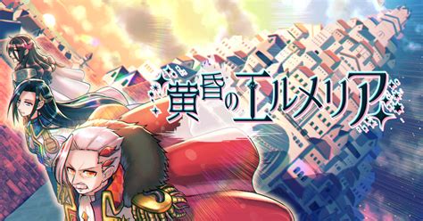 オリジナル 【世界観共有】黄昏のエルメリア 【世界観共有】黄昏のエルメリアのイラスト Pixiv