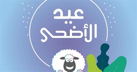 موعد عيد الأضحى 1444 هجري العد التنازلي لعيد الاضحى 2023 أولجا ترند