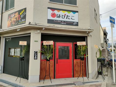 【大阪市東淀川区】豊新小学校の前に“世界で2番目に美味しいたこ焼き”「はぴたこ」がオープンしています♪ 号外net 東淀川区