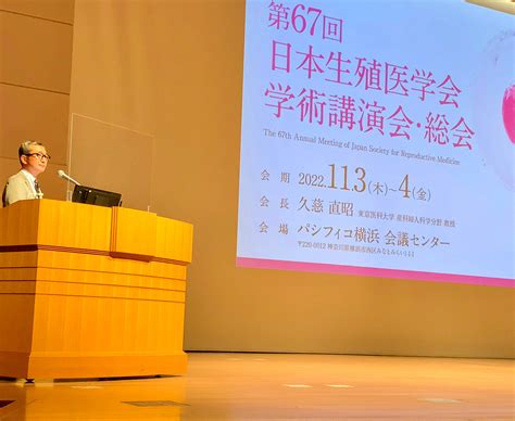 第67回日本生殖医学会学術講演会で、鍋田院長がシンポジストを務めました。 各種お知らせ｜つばきウイメンズクリニック