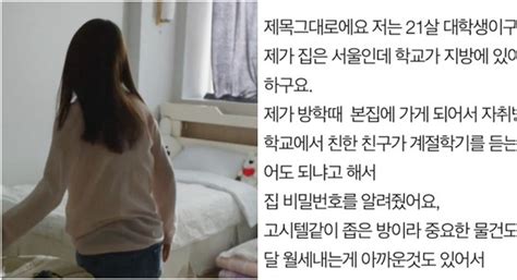 나 없을 때 ‘몰래 내 자취방에 남자친구 데려온 절친 – 포스트쉐어