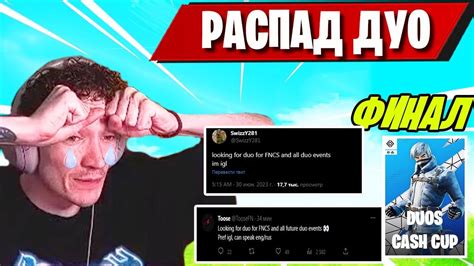 РАСПАД ЛУЧШИХ ДУО СНГ В ФОРТНАЙТ Mirwana Swizzy Toose Putrick