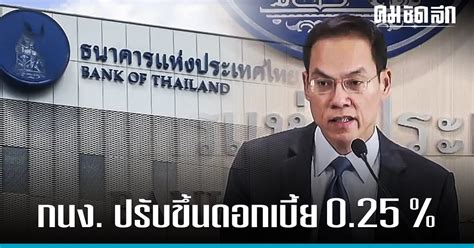 กนง มติ เอกฉันท์ ปรับขึ้นดอกเบี้ยนโยบาย 0 25 จาก 1 25 มีผลทันที