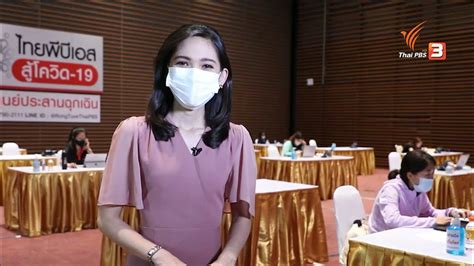 Thaipbs เปิดศูนย์ประสานฉุกเฉิน ไทยพีบีเอสสู้โควิด19 Youtube