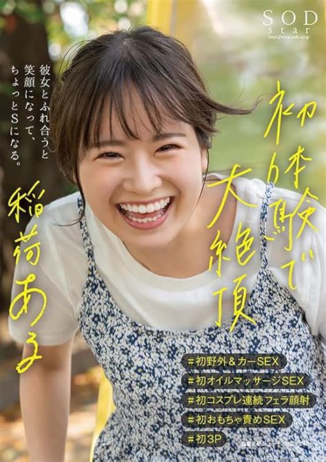 Jp 【メーカー特典あり】初体験で大絶頂 稲荷ある ＃初野外＆カーsex ＃初オイルマッサージsex ＃初コスプレ連続