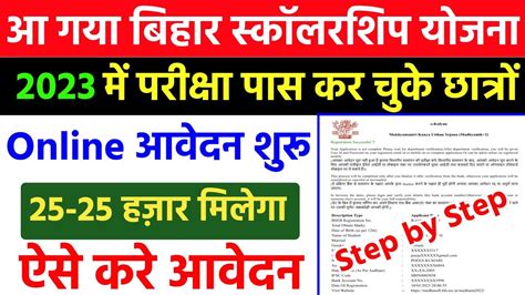Bihar Inter Scholarship 2023 Online Form Kaise Bhare Inter Pass 25000