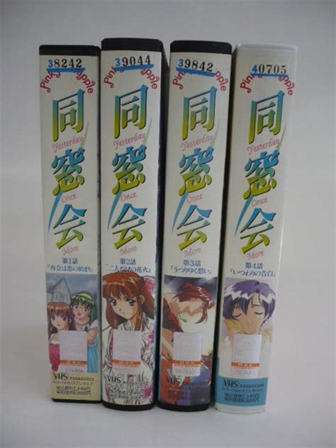 【やや傷や汚れあり】6230 中古vhs アニメ 同窓会 4巻まとめて R15の落札情報詳細 ヤフオク落札価格検索 オークフリー