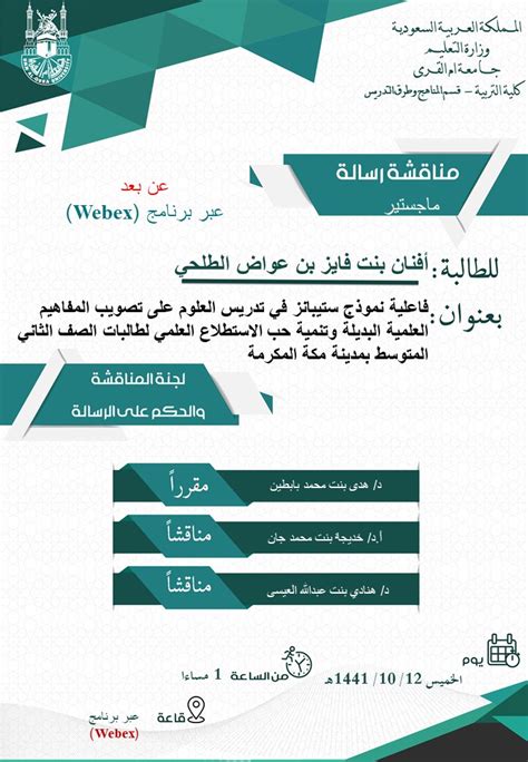 مناقشة رسالة الماجستير عن بعد بقسم المناهج للطالبة أفنان بنت فايز