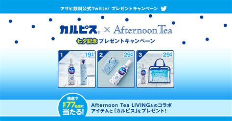 アサヒ飲料公式twitter プレゼントキャンペーン｜アサヒ飲料