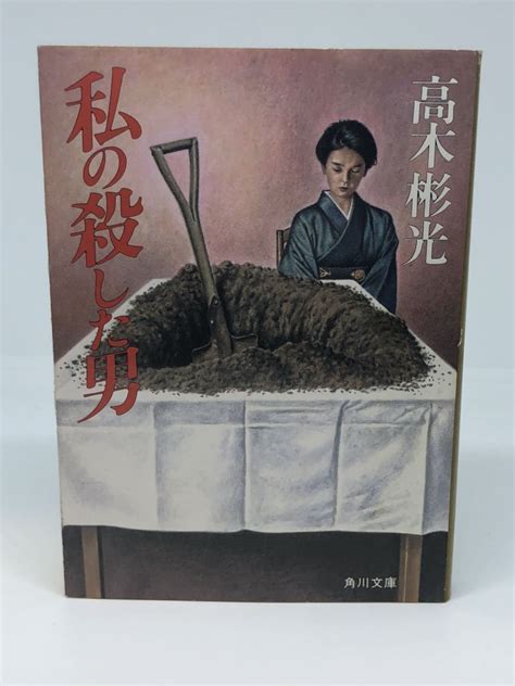 【傷や汚れあり】高木彬光 『私の殺した男』 角川文庫 の落札情報詳細 ヤフオク落札価格情報 オークフリー