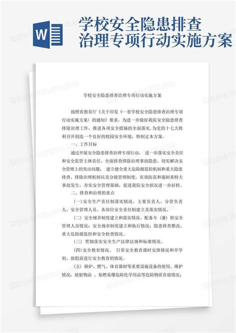 学校安全隐患排查治理专项行动实施方案word模板下载 编号qdmbrrza 熊猫办公
