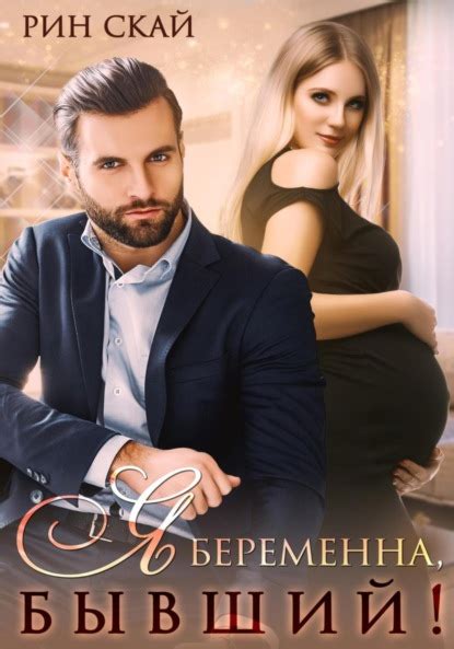 Читать бесплатно электронную книгу Я бывшая невеста героя Im The Ex