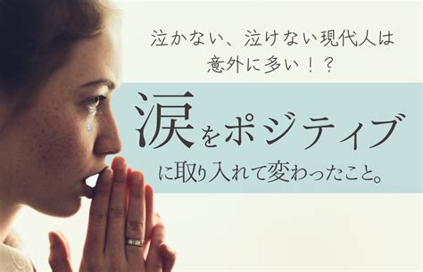 泣かない、泣けない現代人は意外に多い！？「涙」をポジティブに毎日に取り入れて変わったこと。 全国のヨガ資格講座・指導者養成講座 ヨガ