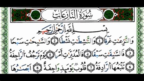 سورة النازعات القارئ ياسين الجزائري رواية ورش عن نافع Youtube