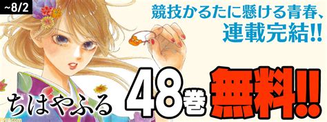 漫画『ちはやふる』完結記念で8月1日、2日限定で1～48巻が無料公開。かるたに情熱を懸ける千早たちの友情・恋・成長を描いた青春ストーリーは必見