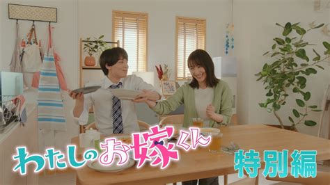 『わたしのお嫁くん 特別編』fod独占配信決定！6月21日（水）22時54分配信スタート Fod Info