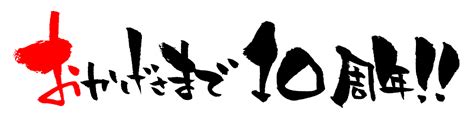 10周年 手描きイラスト｜無料イラスト・フリー素材なら「イラストac」