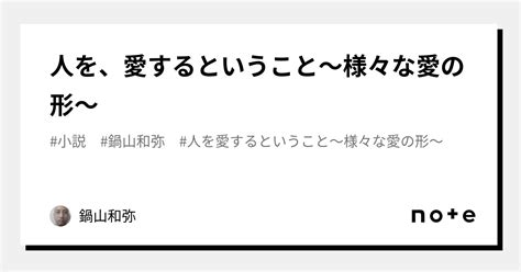 人を、愛するということ〜様々な愛の形〜｜鍋山和弥｜note