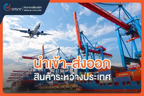 รู้จักการ นำเข้า ส่งออก สินค้าระหว่างประเทศ At Once