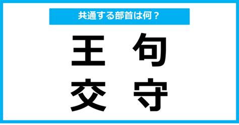 【同じ部首クイズ】4つの漢字に共通する部首は？（第71問） ライブドアニュース