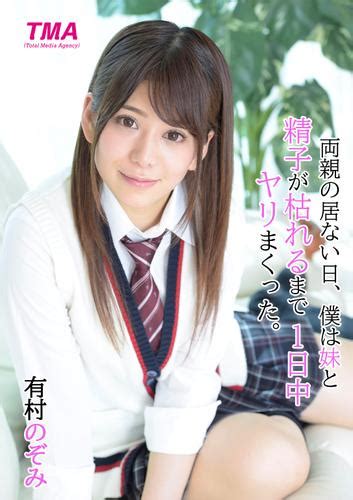 両親の居ない日、僕は妹と精子が枯れるまで1日中ヤリまくった。 有村のぞみ（tma） Tma美少女写真集 ソニーの電子書籍ストア