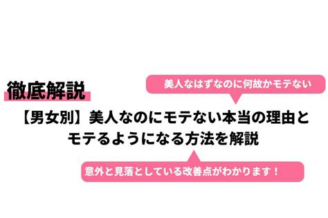 【男女別】美人なのにモテない本当の理由とモテるようになる方法を解説｜cheeek [チーク]
